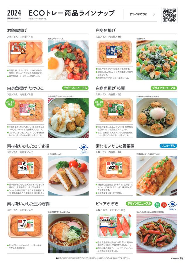 一正蒲鉾2024年春・夏商品案内